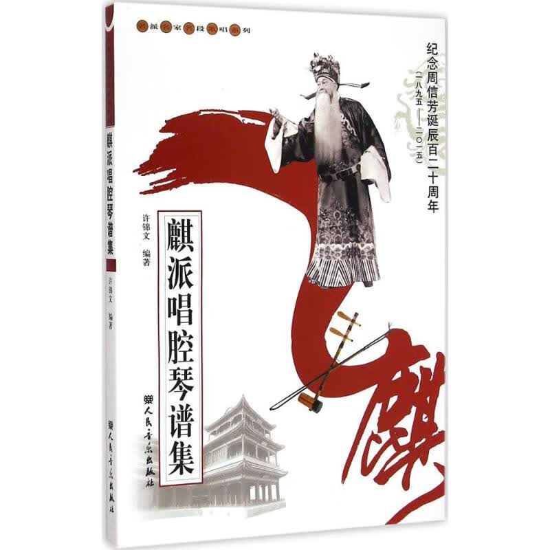 麒派唱腔琴谱集