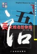 【书】英文姓名任你选 买弄英语丛书