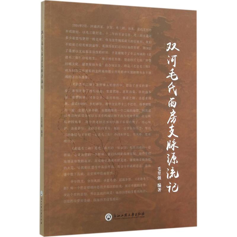 双河毛氏西房支脉源流记 毛里强 编 书籍