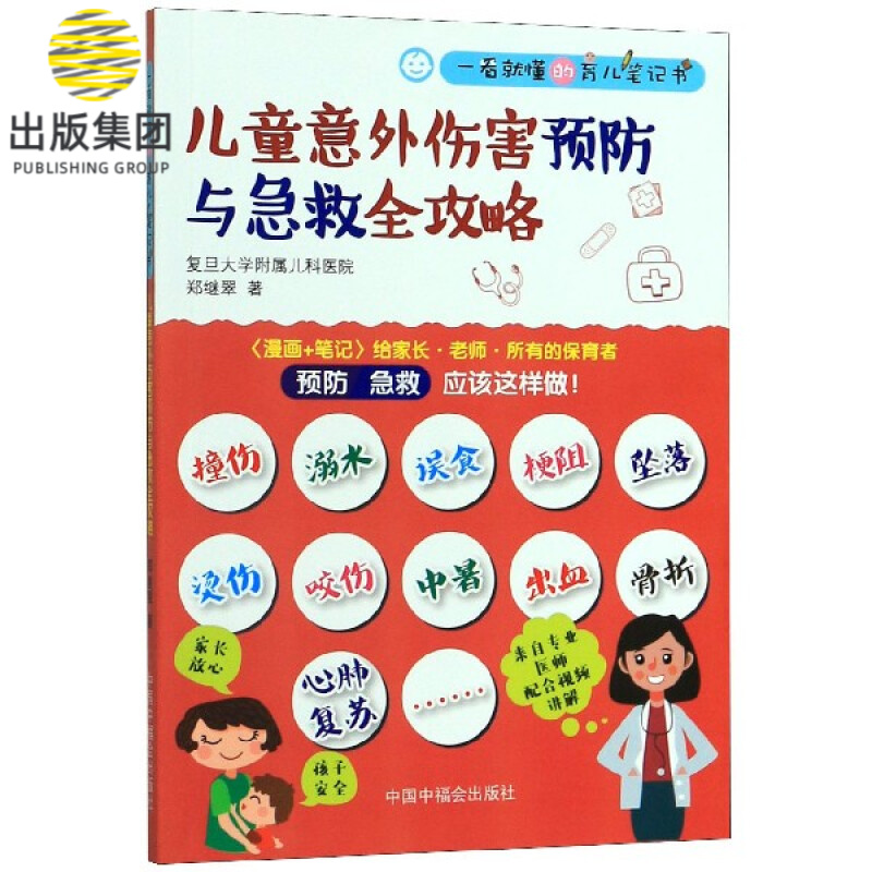 儿童意外伤害预防与急救全攻略/一看就懂的育儿笔记书
