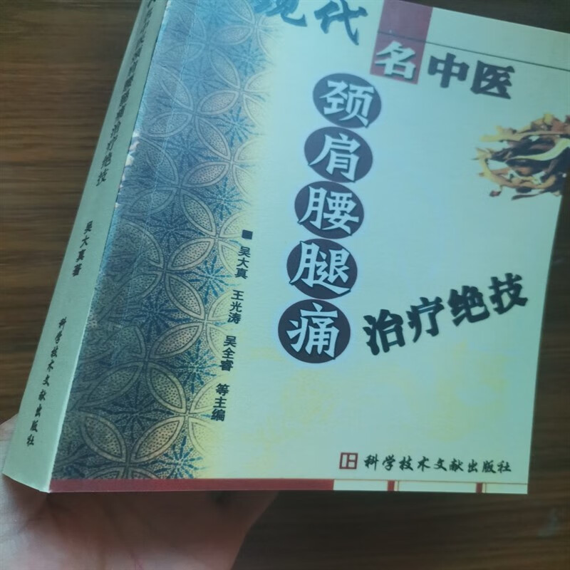 现代名中医颈肩腰腿痛治疗绝技 实用效方 治好你的颈肩腰腿痛2003