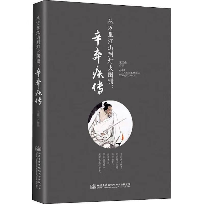 从万里江山到灯火阑珊 辛弃疾传 王江山 古代人物传记官网书籍书 人民交通出版社