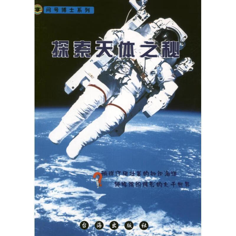 问号博士系列:探索天体之秘