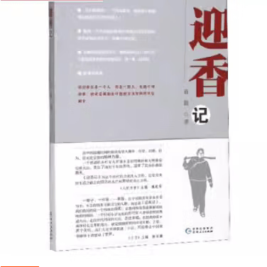 迎香记  肖勤    贵州人民出版社