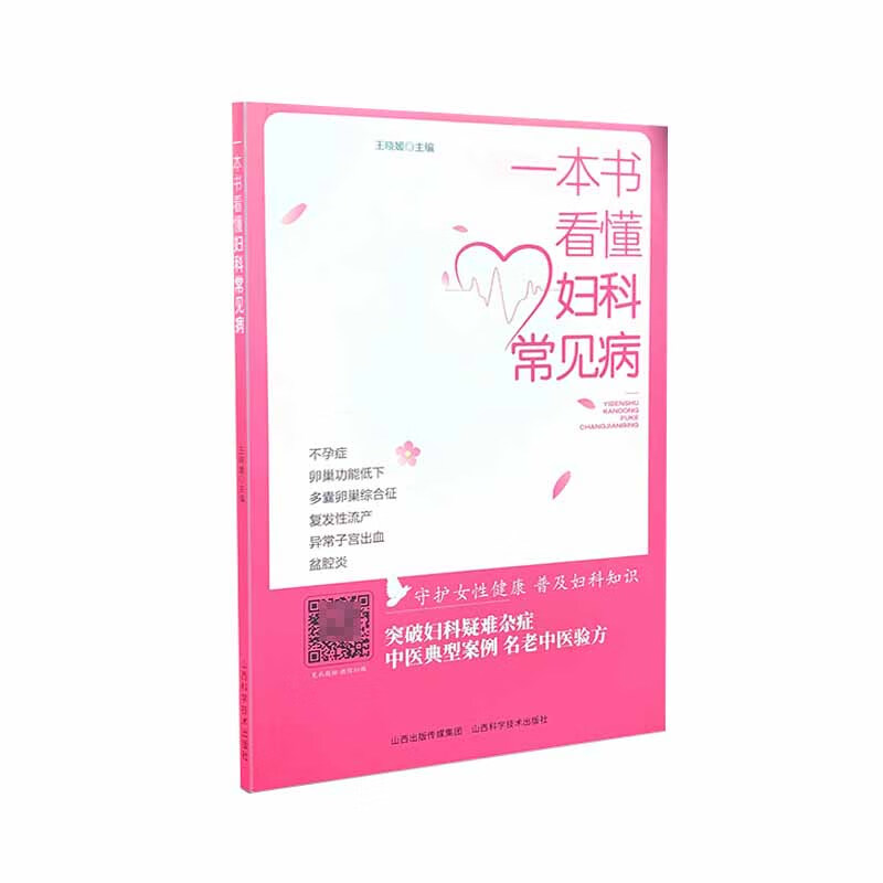 一本书看懂妇科常见病