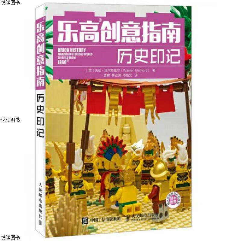 乐高创意指南：历史印记