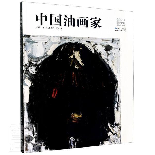 中国油画家(第21辑)绘画油画作品集中国现代油画爱好者图书