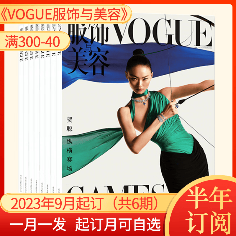 【半年/全年订阅】vogue服饰与美容杂志时尚女士服装女性 【半年订阅】23年9月起订