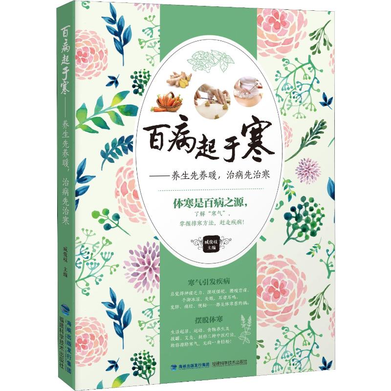 百病起于寒——养生先养暖,治病先治寒