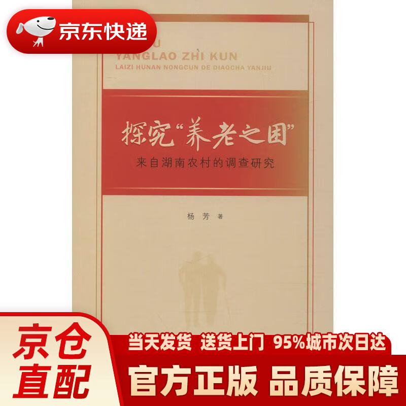 探究养老之困