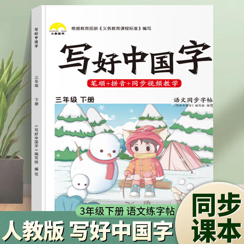 写好中国字一二三四五六年级下册上册人教版同步练字帖字帖控笔训练硬笔楷书课课练控笔训练字帖小学生抄写本语文 三年级下册