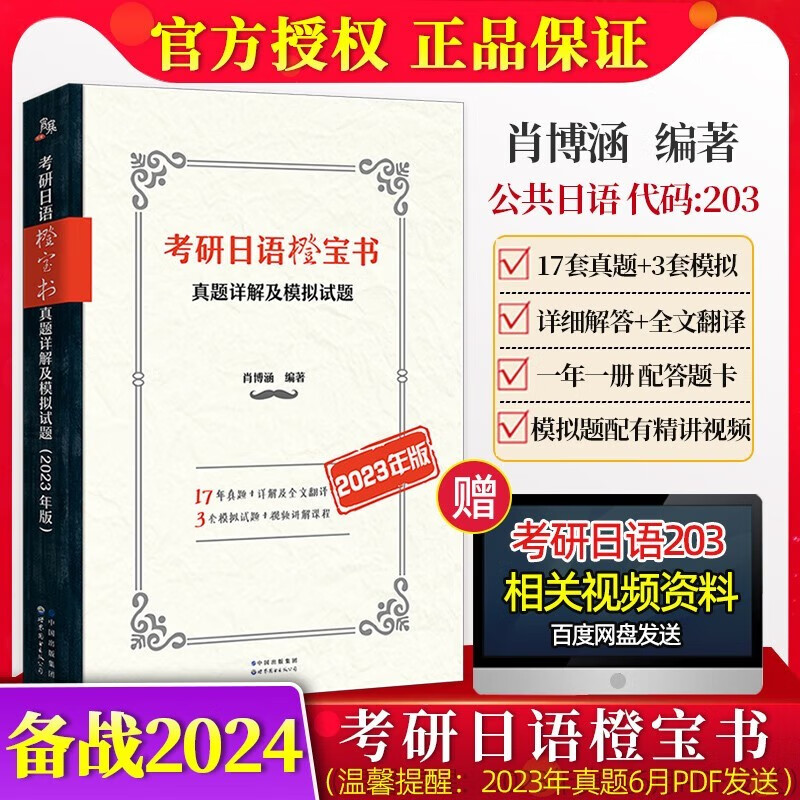 【备考2024】考研日语蓝宝书绿宝书橙宝书词汇专项+基础知识及阅读理解专项+历年真题详解及模拟题王进 考研日语橙宝书：真题详解及模拟试题