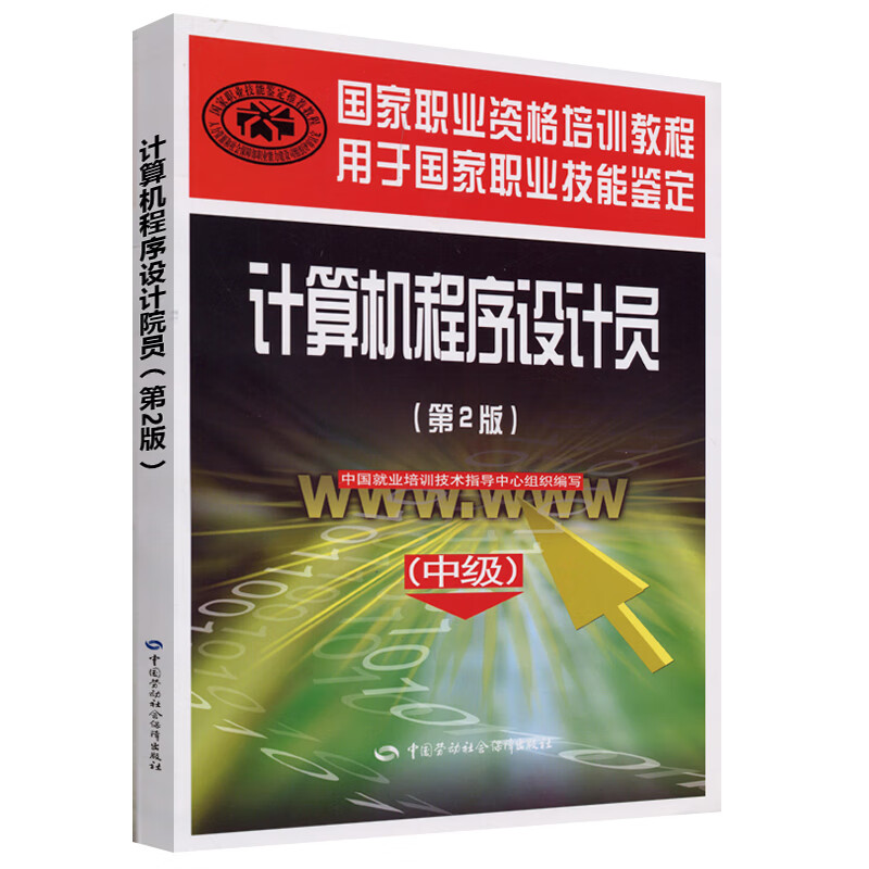 计算机程序设计员（中级）（第二版）