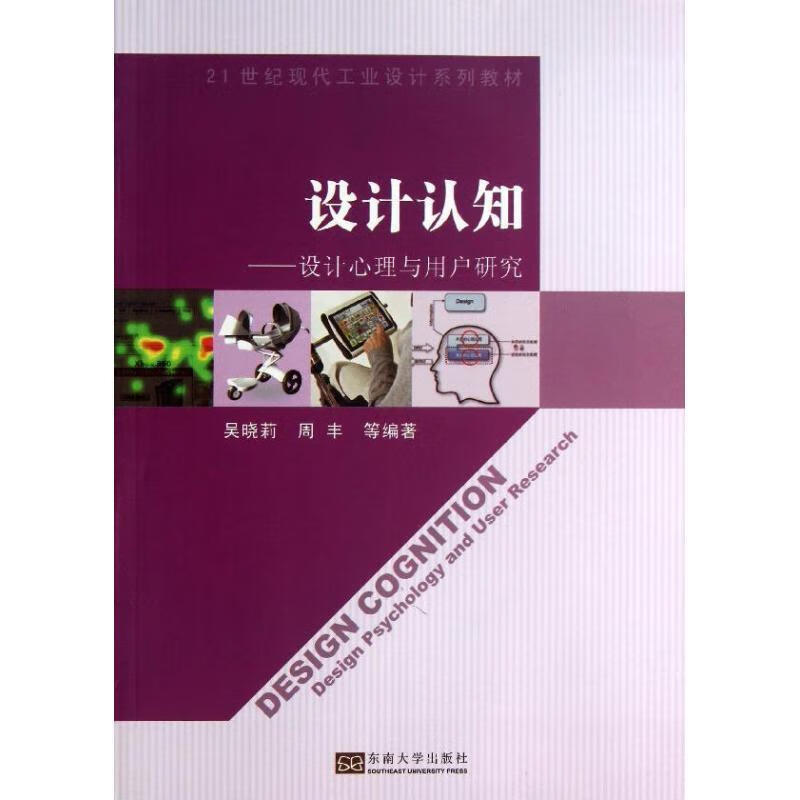设计认知 吴晓莉 等 9787564144722