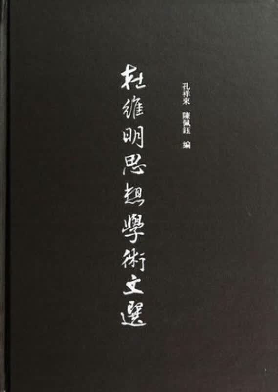 【书】杜维明思想学术文选