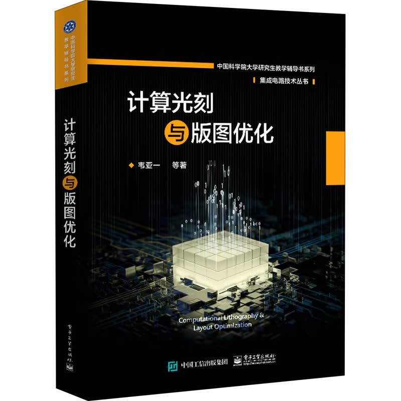 计算光刻与版图优化 韦亚一 等  书籍