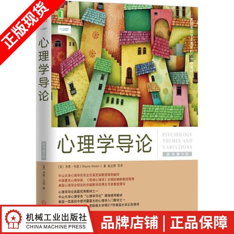 包邮 心理学导论(原书第9版） （美）韦恩 韦登（Wayne Weite|5049361