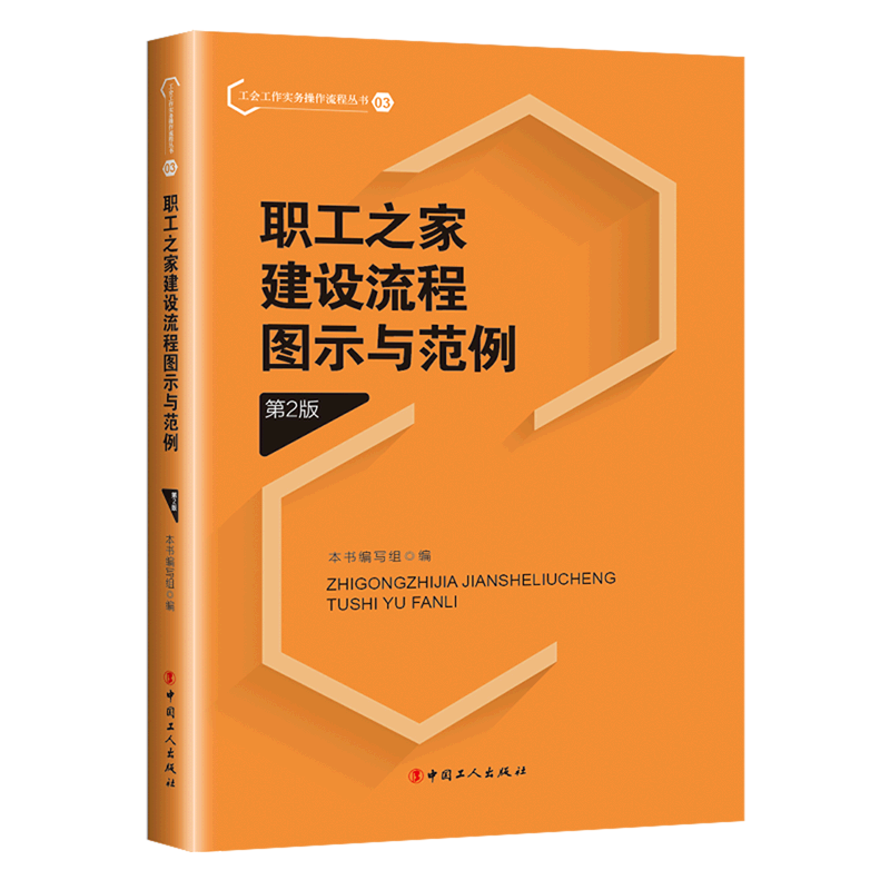 职工之家建设流程图示与范例(第2版)/工会工作实务操作流程丛书