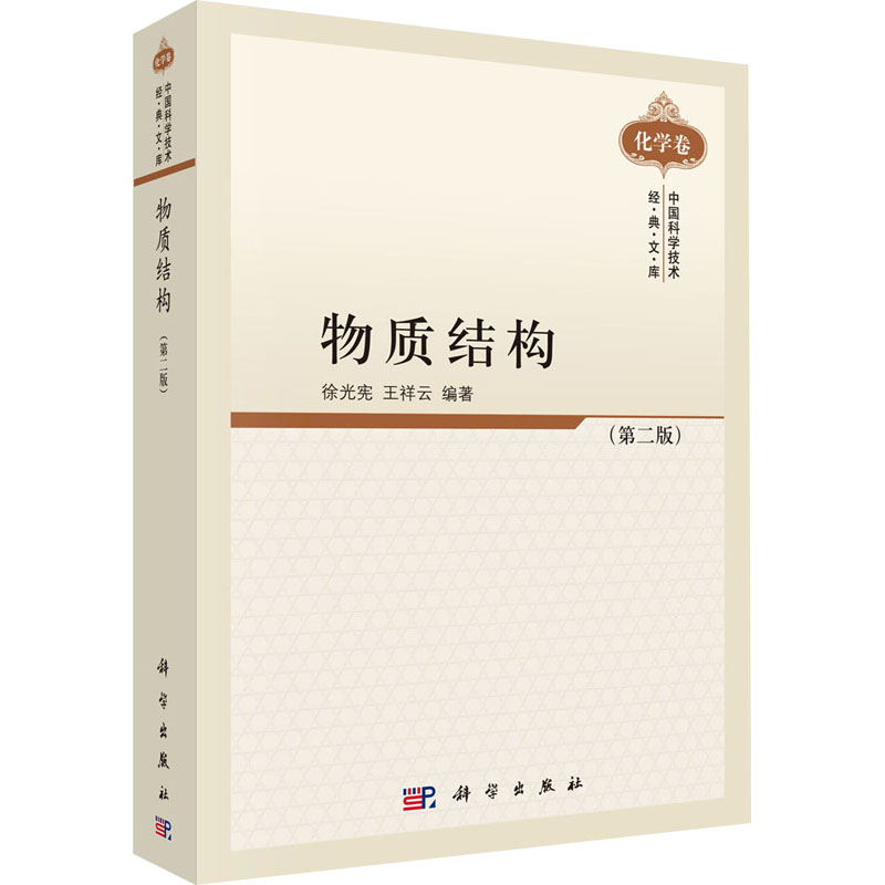 物质结构(第2版) 图书
