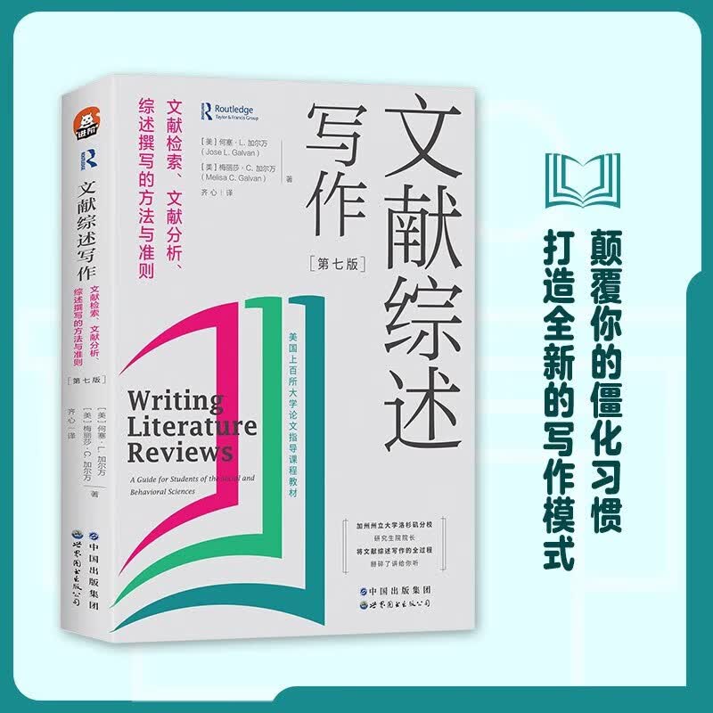 文献综述写作作：文献检索、文献分析、综述撰写的方法与准则 美国上百所大学论文指导课程教材 世图