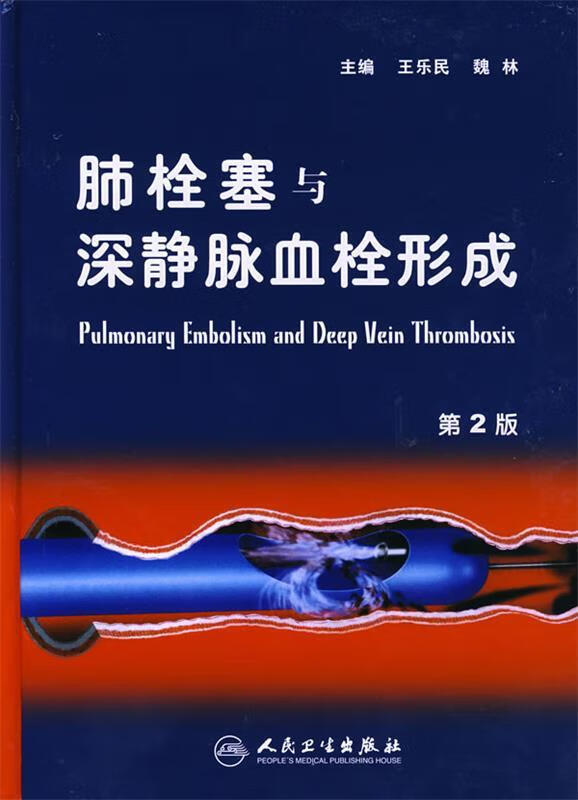 肺栓塞与深静肪血栓形成 王乐民主编 9787117085724