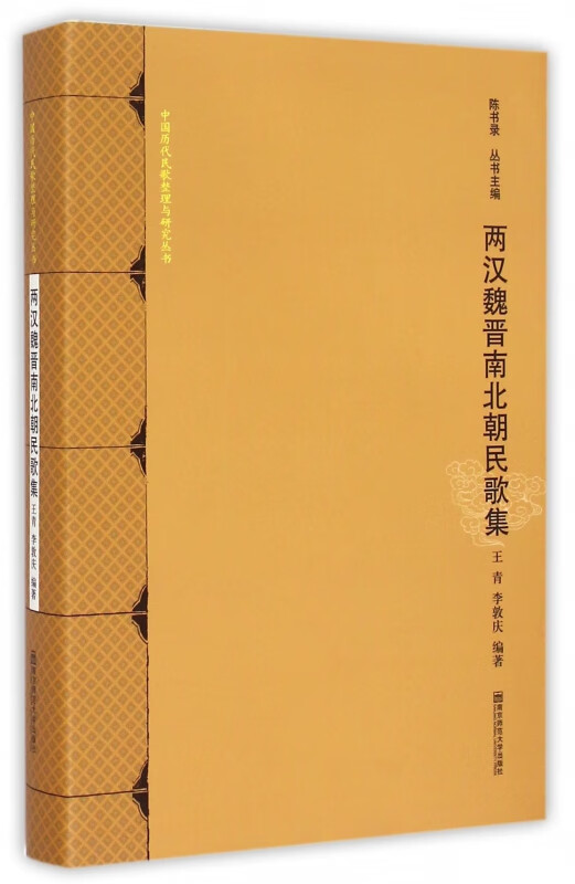 两汉魏晋南北朝民歌集(精)/中国历代民歌整理与研究丛书