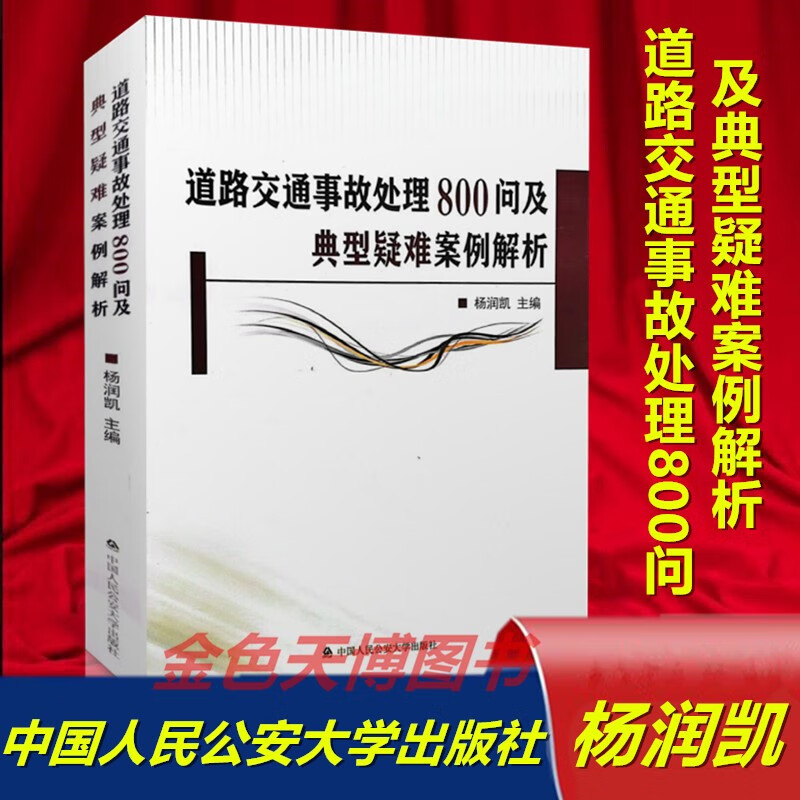 2022 道路交通事故处理800问及典型疑难案例解析 杨润凯 中国人民公安大学出版社 9787565344244