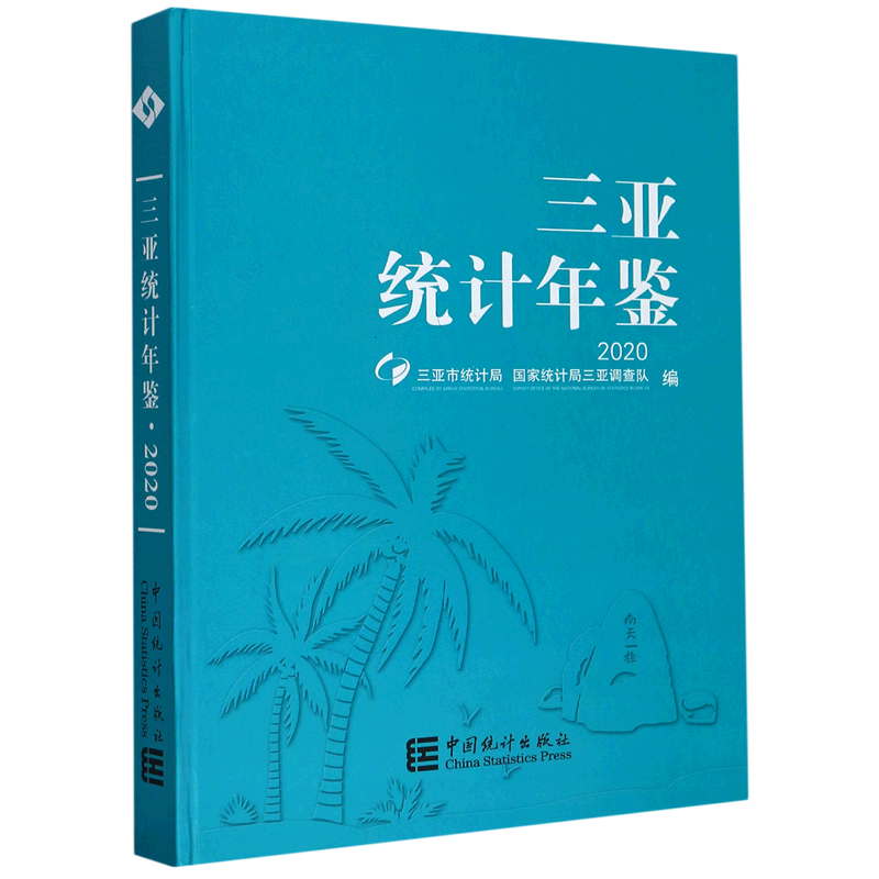 三亚统计年鉴(2020)(精)