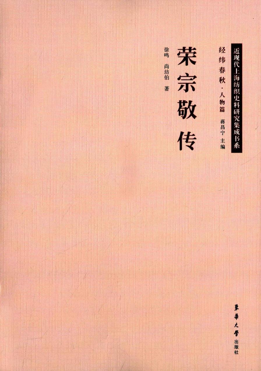 荣宗敬传 徐鸣 东华大学出版社 9787566908612 传记 书籍