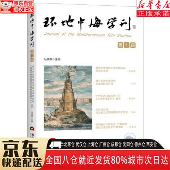 【全新】环地中海学刊 第1辑