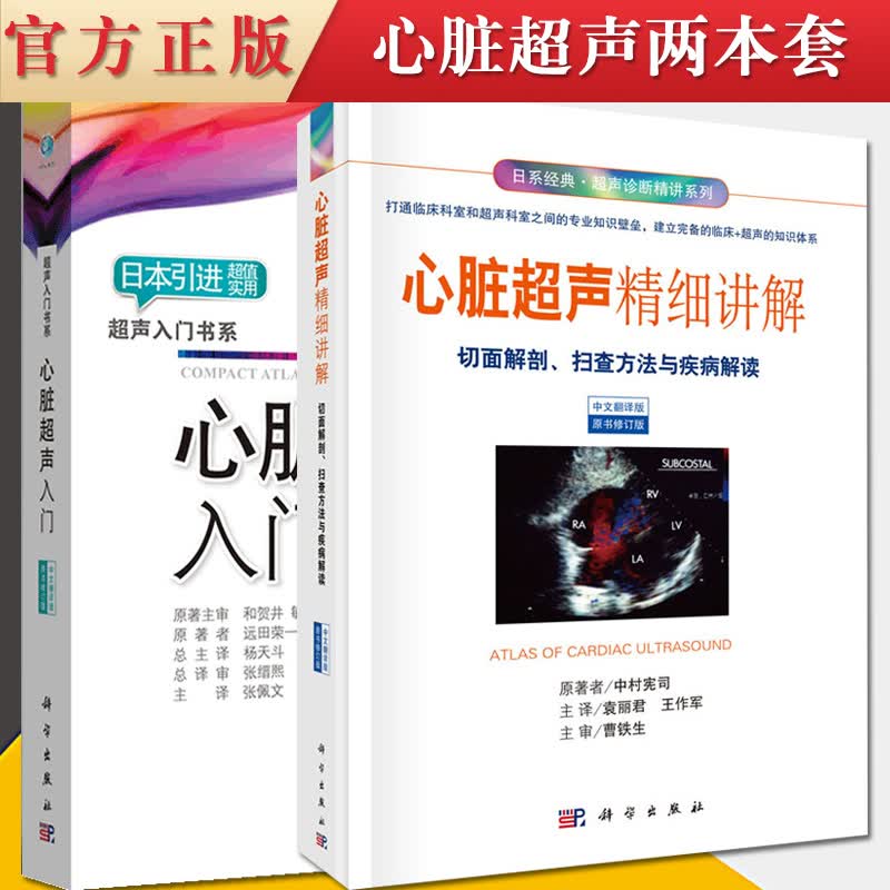 2本套 日系经典·超声诊断精讲系列—心脏超声精细讲解(原书修订版)+心脏超声入门 超声入门书系中文