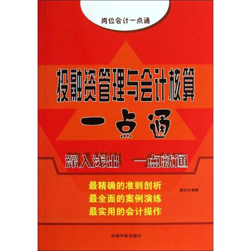 投融资管理与会计核算一点通