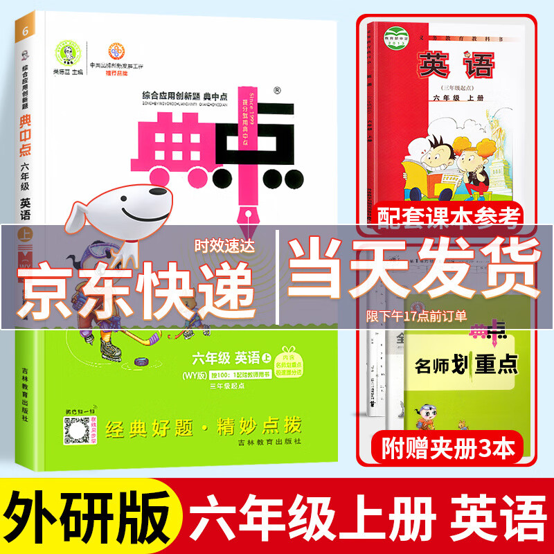 【科目版本自选】2023新版典中点六年级上小学生六年级上册下册课本教材同步训练练习册学练测荣德基 【六年级上】英语 外研版