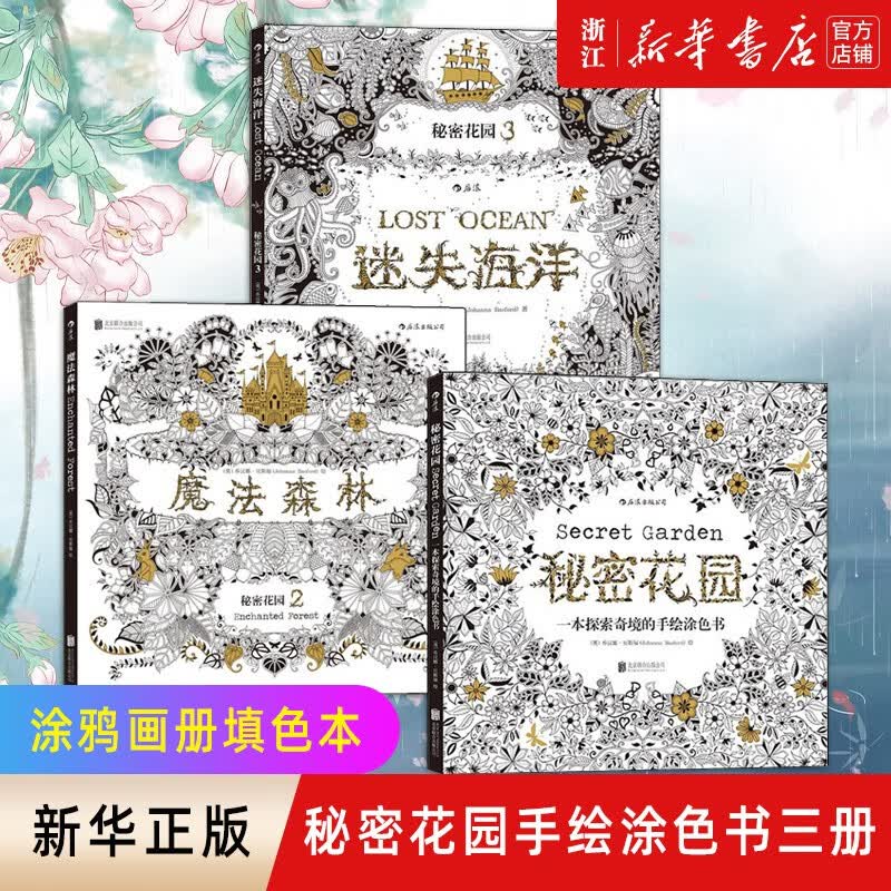 【自选】秘密花园1-2-3 一本探索奇境的手绘涂色书 魔法森林 迷失海洋 成人儿童涂色书 成人减压涂鸦涂色绘画 秘密花园系列3册