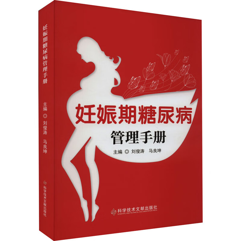 妊娠期糖尿病管理手册 刘俊涛,马良坤 编 科学技术文献出版社