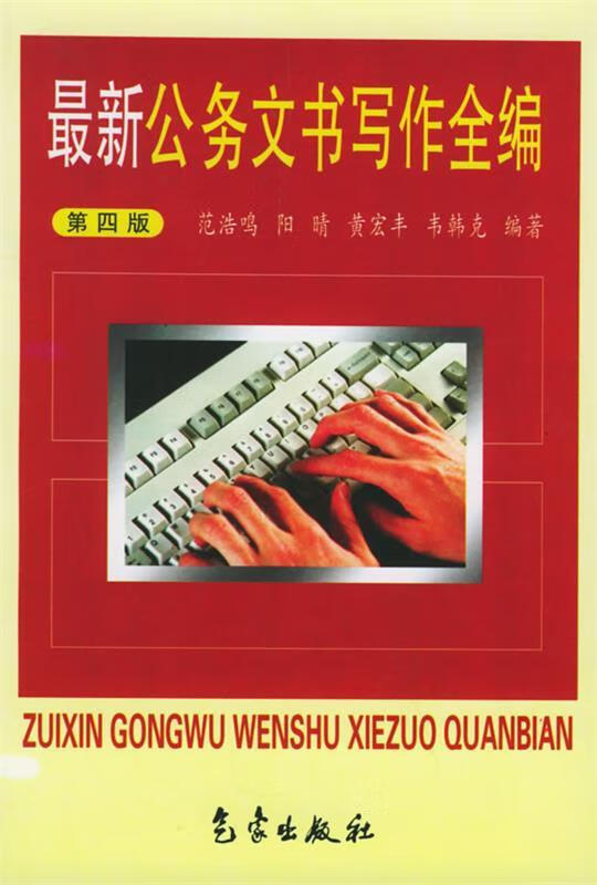 最新公务文书写作全编 阳晴 等 著