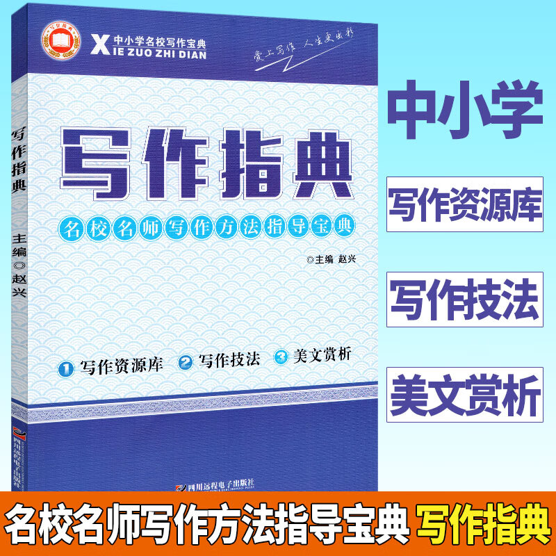 中小学写作指典名校名师写作方法指导宝典 中小学生写作资源库写作方法技巧指导作文辅导书 美文欣赏四五六年