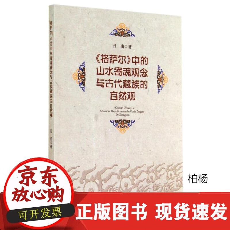 速发 《格萨尔》中的山水寄魂观念与古代藏族的自然观