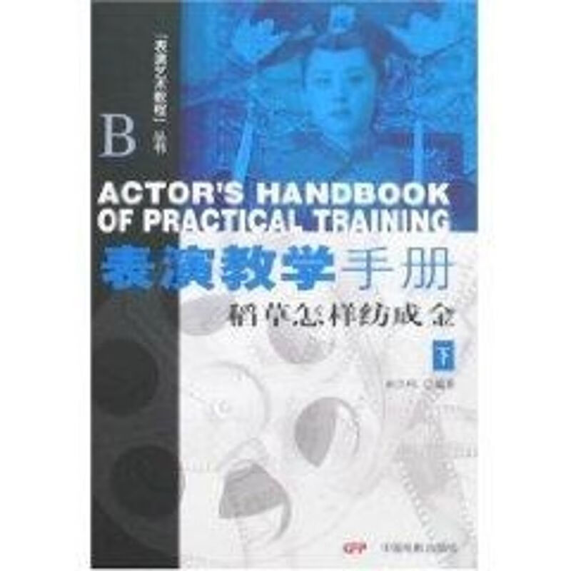 表演艺术教程丛书：表演教学手册（下）