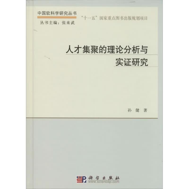 人才集聚的理论分析与实证研究