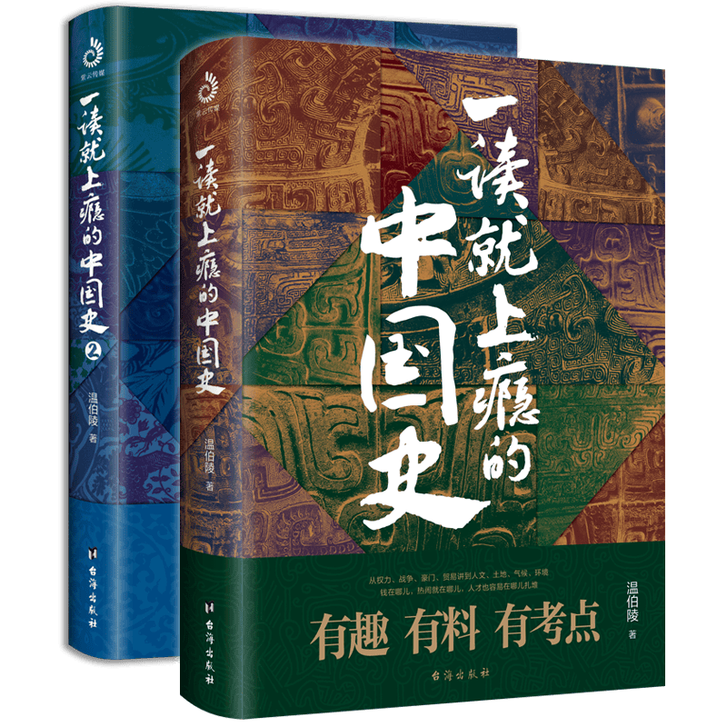 全2册一读就上瘾的中国史1和2 大秦赋中国通史有趣有料通俗易懂一读上瘾中国史二十四少年中国史记万历年