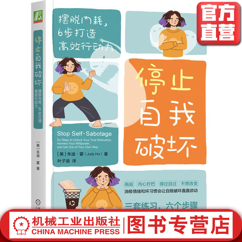 官网 停止自我破坏 摆脱内耗 6步打造高效行动力 朱迪 霍 提高行动力 摆脱内耗 心理健康心理学成功励志书籍
