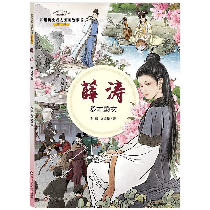 全套14册四川名人图画故事书人物传记读物武则天诸葛亮李白苏轼杜甫大禹故事书籍谢徽著6-8-10-12岁小学 薛涛（多才蜀女）
