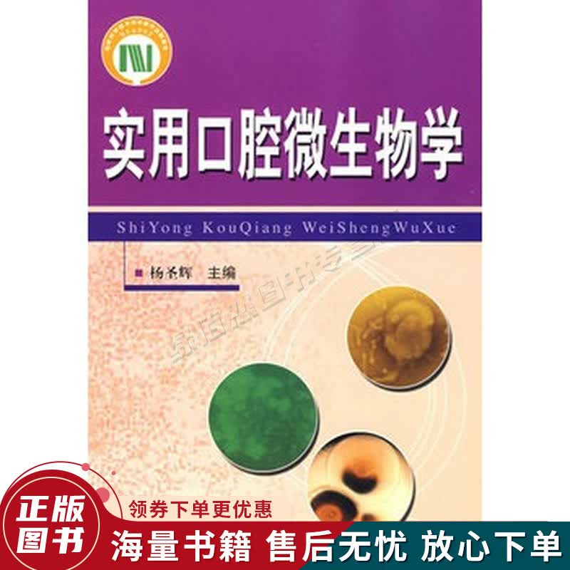 实用口腔微生物学