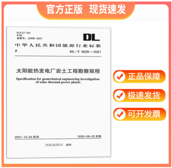 【现货】DL/T 5628-2021 太阳能热发电厂岩土工程勘察规程