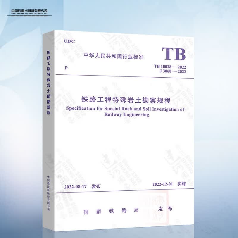 TB 10038-2022 铁路工程特殊岩土勘察规程