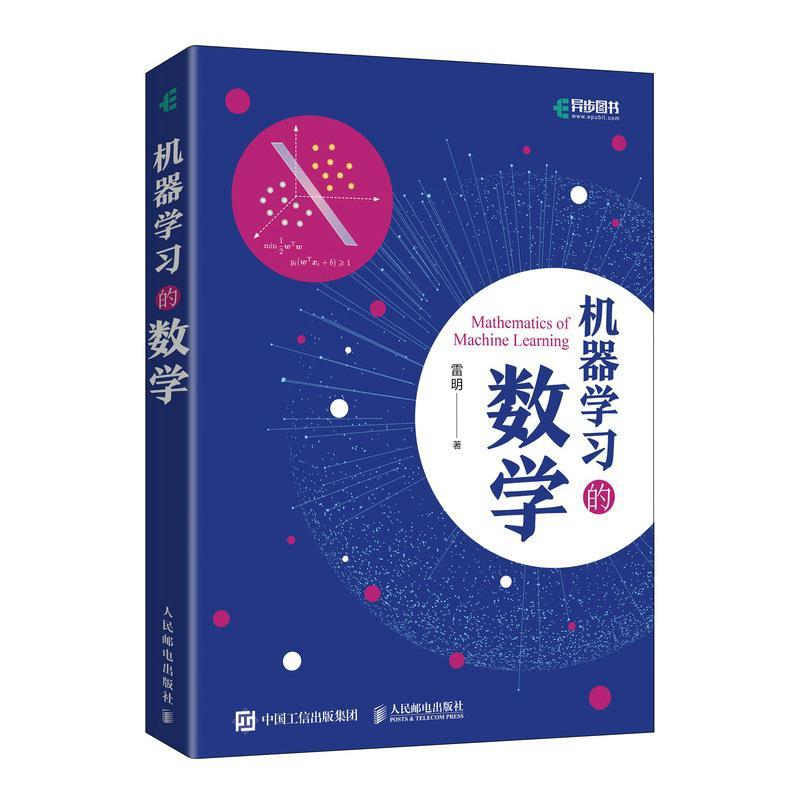 机器学习的数学 雷明 9787115542939