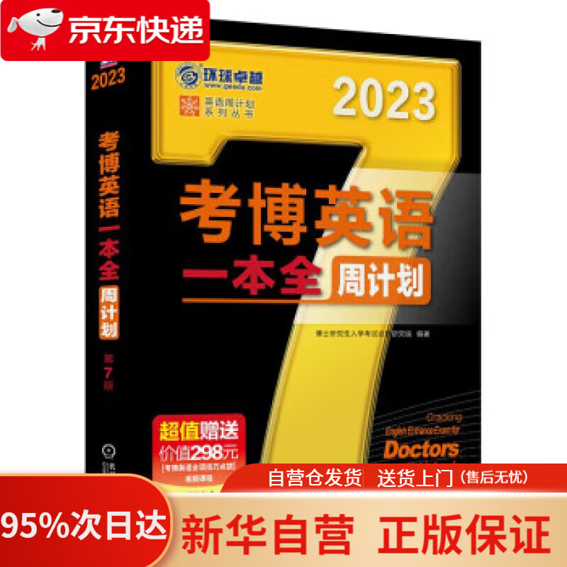 2023年考博英语黑宝书 英语周计划系列丛书 考博英语一本全周计划 第7版 博士研究生入学考试命题研