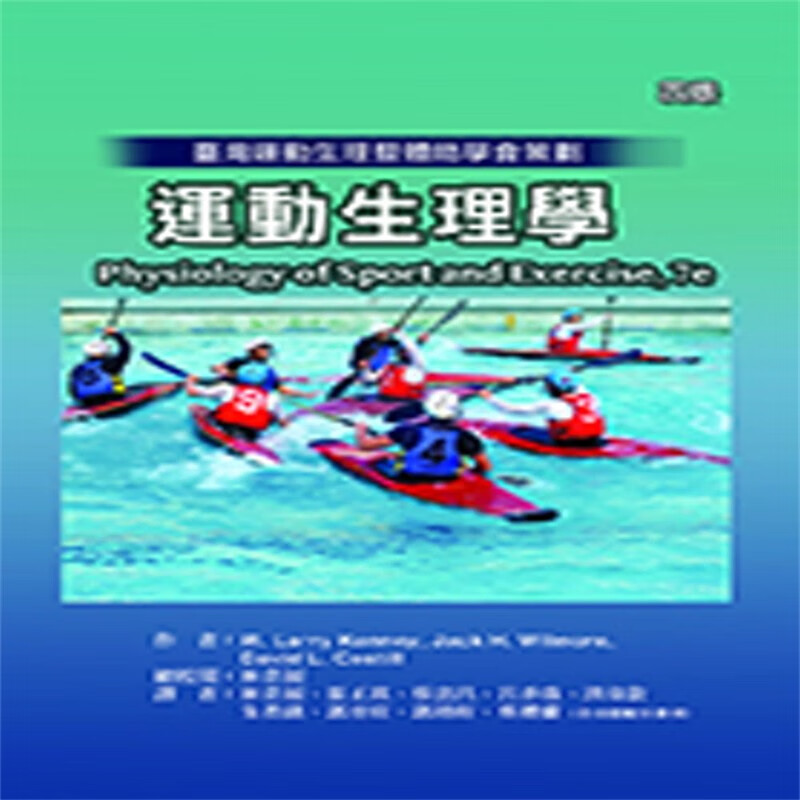 现货 运动生理学(四版) 20 W. Larry Kenney 禾枫书局 书籍 进口原版