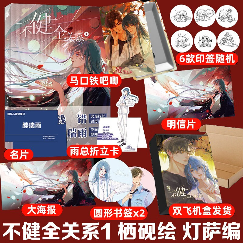 不健全关系21 漫画实体书 栖砚绘 灯萨编 【飞机盒版】1